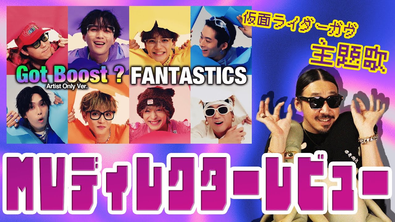【仮面ライダーガヴ】主題歌！FANTASTICS Got Boost? MVディレクターレビュー_No.61 - YouTube