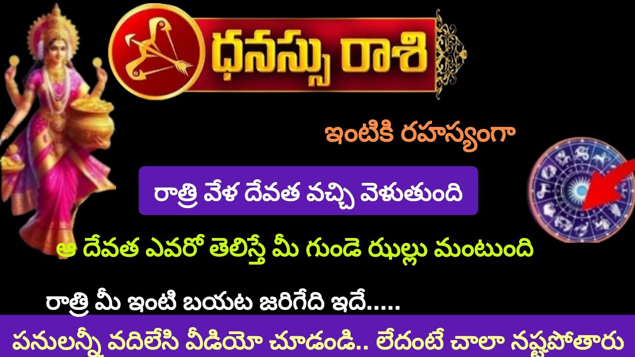 ధనస్సు రాశి వారికి ఈ దేవత రహస్యంగా వస్తుంది|నిజం తెలిస్తే గుండె ఝల్లు ...