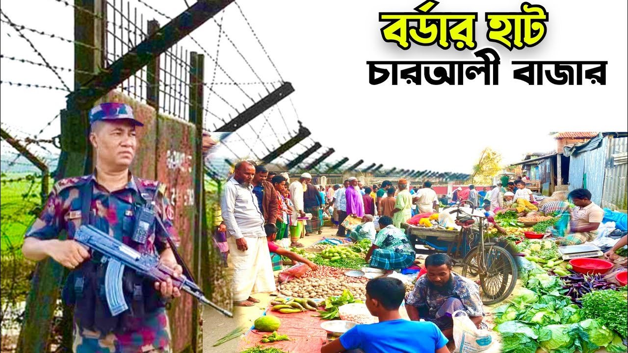 শেরপুরের ঐতিহ্যবাহী বর্ডার হাট চারআলী বাজার|| rural market in ...