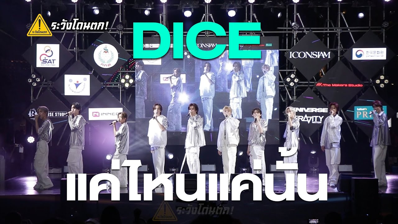 DICE - แค่ไหนแค่นั้น @ ICONSIAM DANCE TOPIA 2024 - YouTube