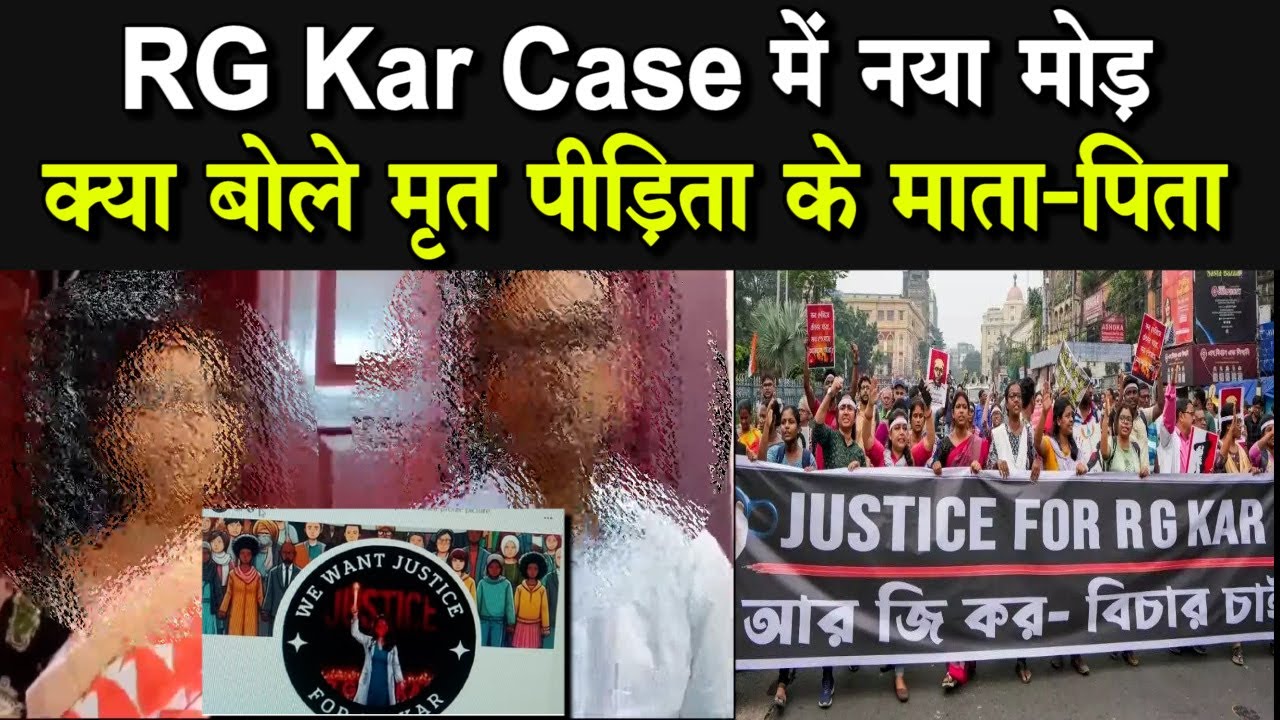 RG Kar Case : मृत पीड़िता के माता-पिता बोले- घटना को भाजपा ने भुलाया ...