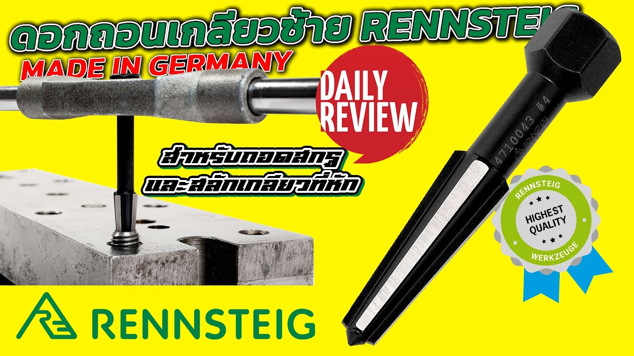 REVIEW ชุดดอกถอนเกลียวซ้าย RENNSTEIG สำหรับการถอดสกรูและสลักเกลียวที่ ...