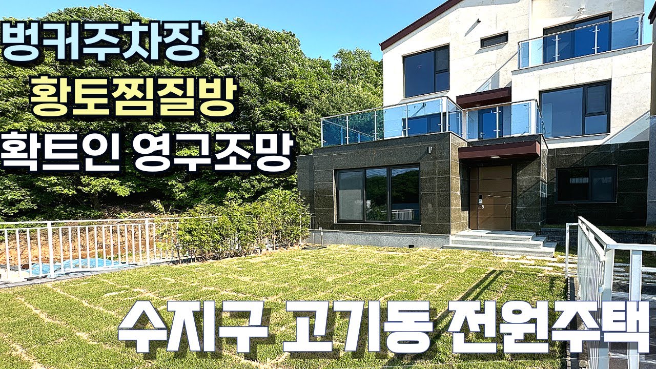 n487 전망좋은 집에서 황토찜질방을 즐길 수 있는곳! 방5, 테라스3,넓은 벙커주차장 있는 용인 수지구 고기동 전원주택 /용인 ...