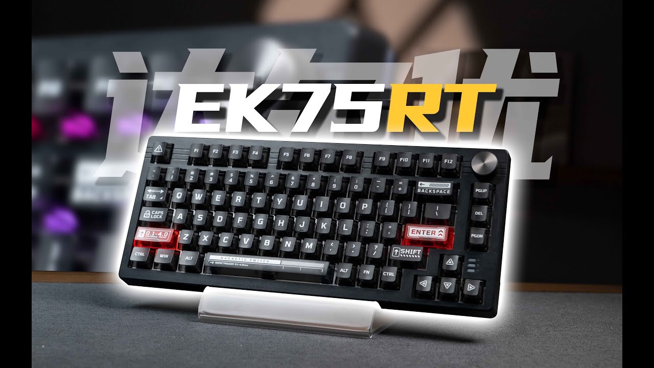 自研方案 自動校準 達爾優首款磁軸鍵盤！ EK75RT 上手體驗分享 - YouTube