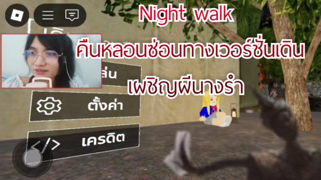 Roblox: Night walk หาล้อรถให้เจอถ้าไม่อยากอยู่กับผีนางรำ!! #พี่แตงกวา ...