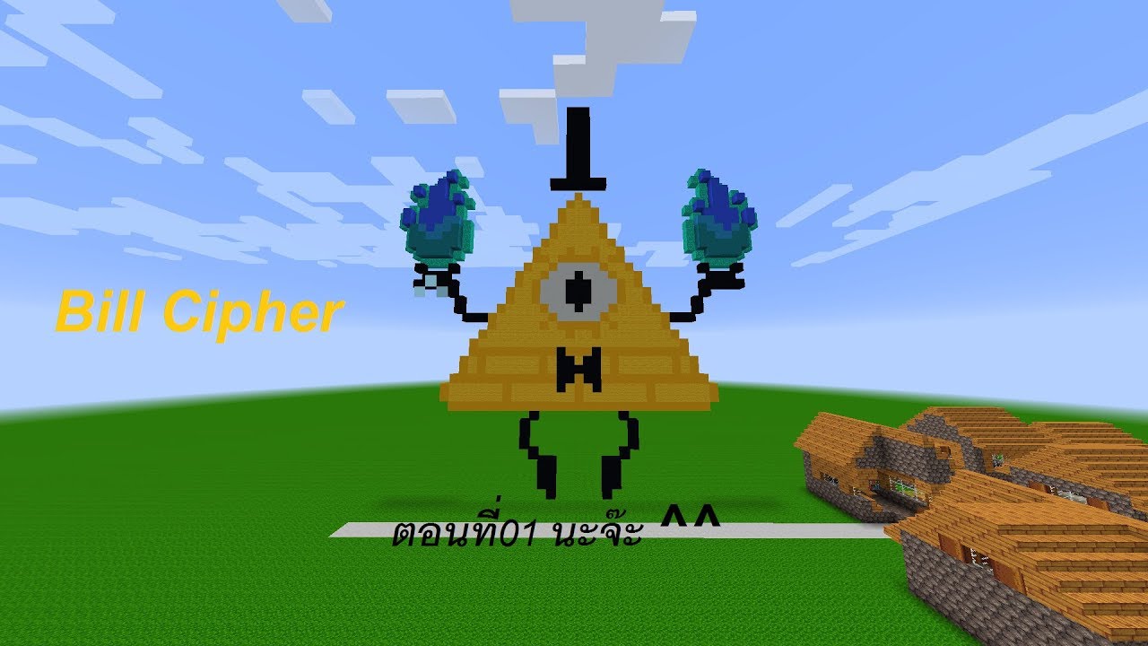 Minecraft สร้างสิ่งที่อยากสร้าง ^^ | ตอนที่01 สร้าง "Bill Cipher" - YouTube