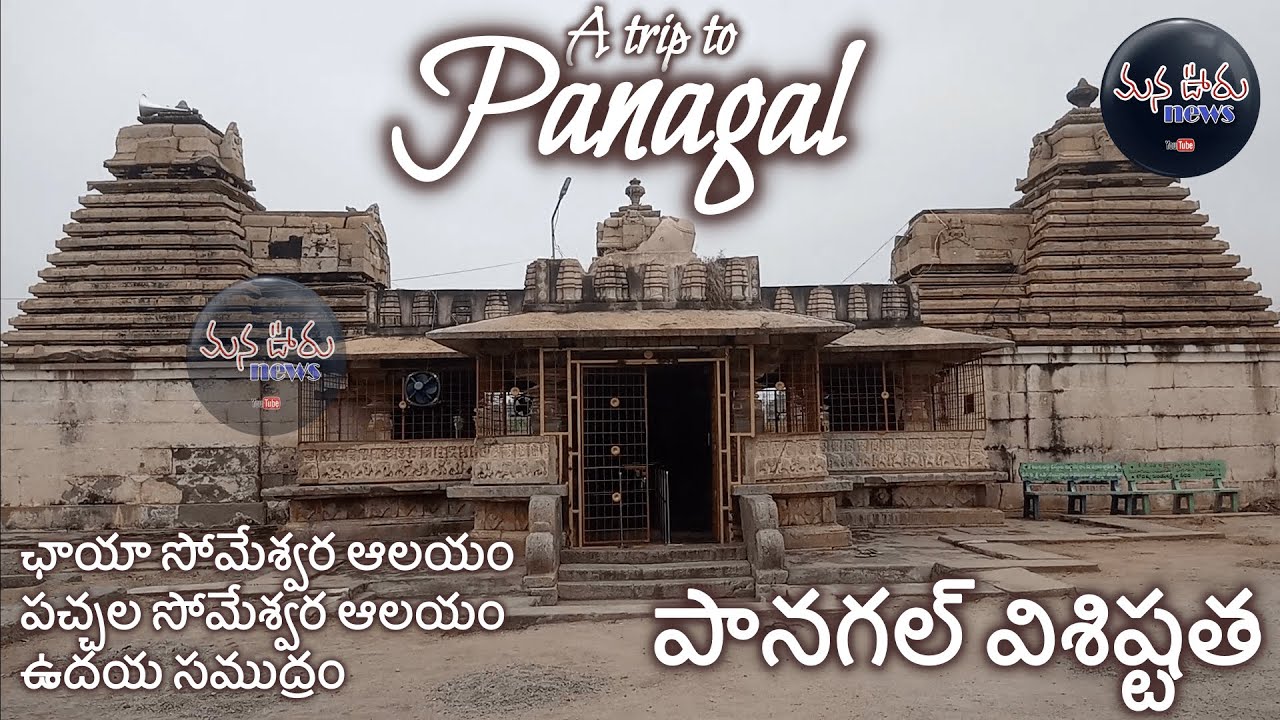 Panagal | Secret of Chaya and Pachala Someswara Temple | Udaya Samudram ...