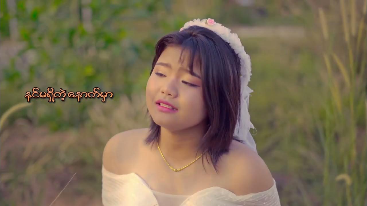 မချစ်ရသေးတဲ့ချစ်သူ_Offical Lyric Video_Composer- Min Si Thu_Singer- Myint Myat Paing - YouTube