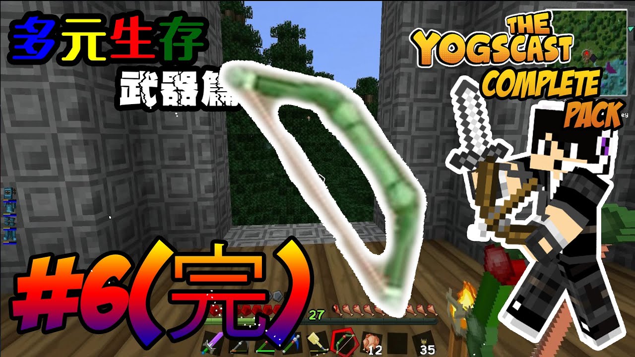 【Minecraft】Yogscast Complete Pack多元生存-武器篇#6(完) 最強弓!! - YouTube