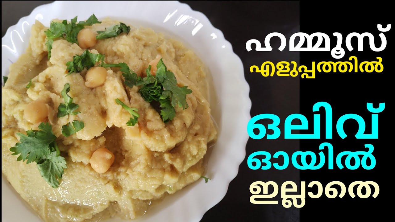 ഹമ്മുസ് വീട്ടിൽ തയ്യാറാക്കാം | How to Make Hummus | Hammoos Arabic Dip ...