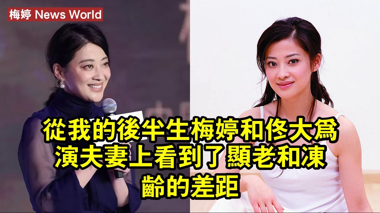 從《我的後半生》梅婷和佟大为演夫妻上，看到了顯老和凍齡的差距 #梅婷 #meiting #meiting梅婷 - YouTube