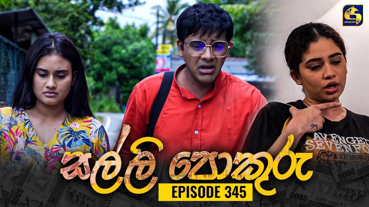 SALLI POKURU || EPISODE 345 || සල්ලි පොකුරු || 30th October 2024 - YouTube