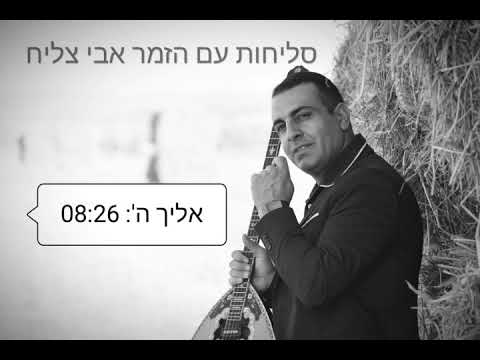 סליחות עם הזמר אבי צליח מחרוזת: אליך ה' SELICHOT AVI TSALIAH ELECHA ...