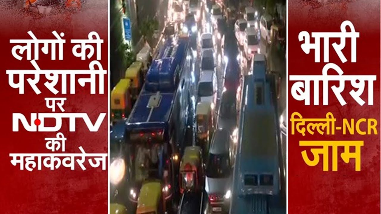 Delhi Rain Weather Update: भारी बारिश से दिल्ली बनी दरिया, लोगों की परेशानी पर NDTV की महाकवरेज ...