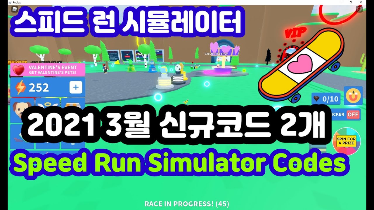 스피드 런 시뮬레이터 2021 3월 신규코드 Speed Run Simulator codes - YouTube