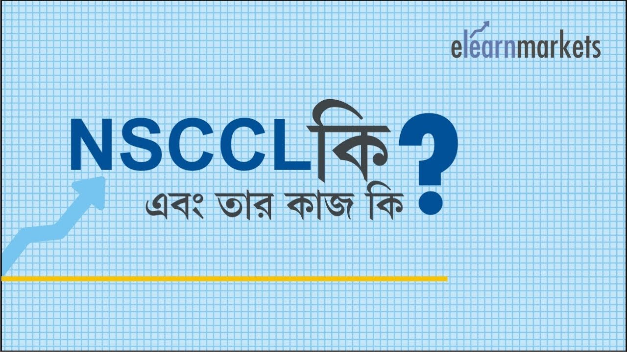 NSCCL কি এবং তার কাজ কি [What is National Securities Clearing ...