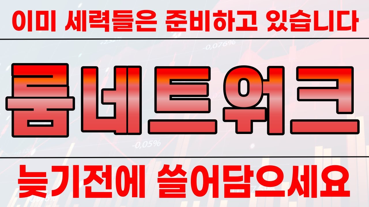 룸네트워크 💸코인🔥 룸네트워크코인룸네트워크코인전망룸네트워크코인분석룸네트워크목표가룸네트워크전망룸네트워크대응