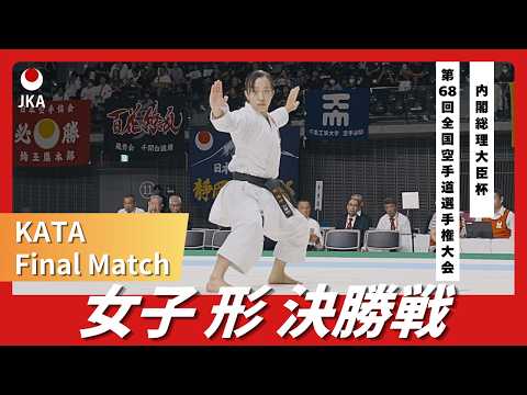 内閣総理大臣杯第６８回全国空手道選手権大会 女子形決勝　The 68th National Karate Championships: Women's Kata Finals