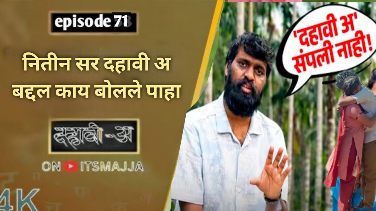 Dahavi-A (दहावी-अ) Episode 71 | नितीन सर दहावी अ बद्दल काय बोलले पाहा ...
