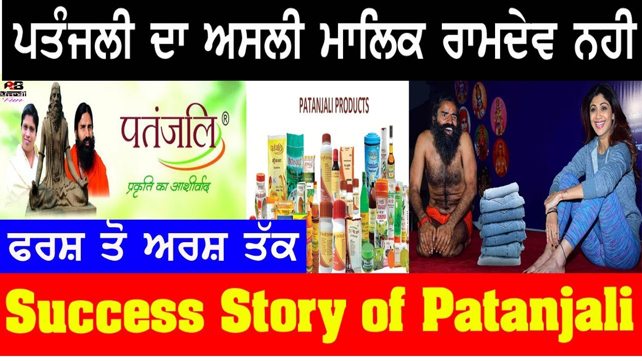 success story of Patanjali | about Patanjali Products |Baba Ram Dev ...