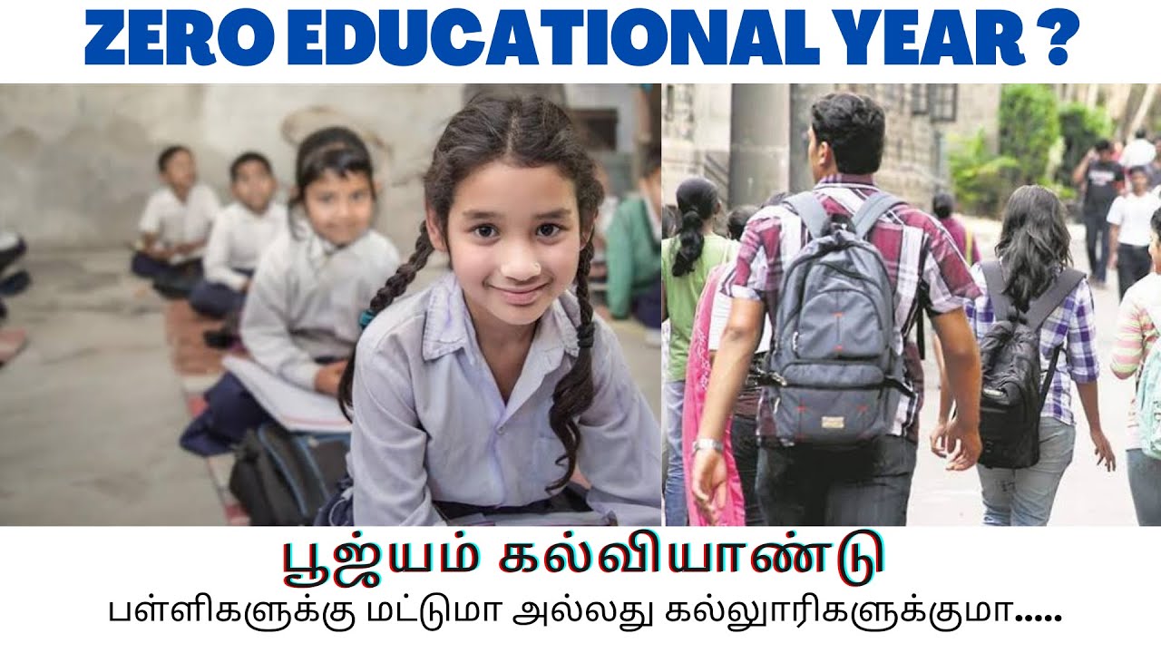 Zero Educational Year | 2020 - 2021| கல்வியாண்டு கணக்கில்லையா ...