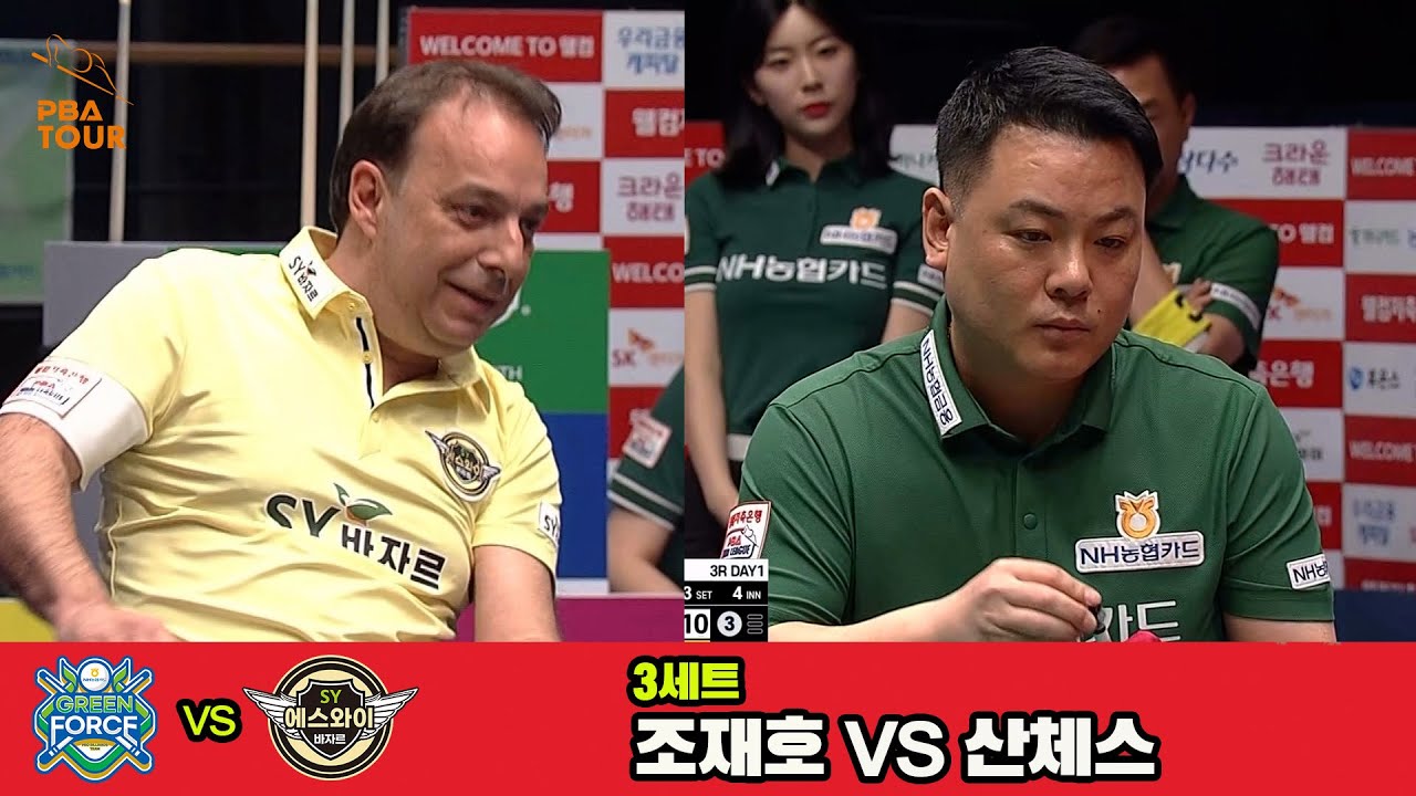 3세트 NH농협카드(조재호)vs에스와이(산체스)[웰컴저축은행 PBA 팀리그 3R] - YouTube