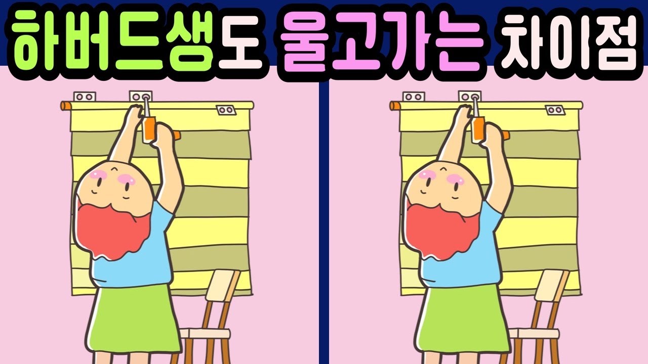 다른그림찾기 🌺하버드생도 울고가는 차이점 찾기5문제 치매예방 인지력 향상에 도움이 되는 틀린그림찾기 퀴즈 What