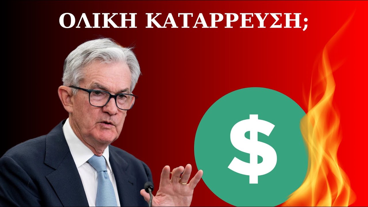 Οι τράπεζες στο χείλος του γκρεμού! + η ώρα των MEMECOINS - YouTube