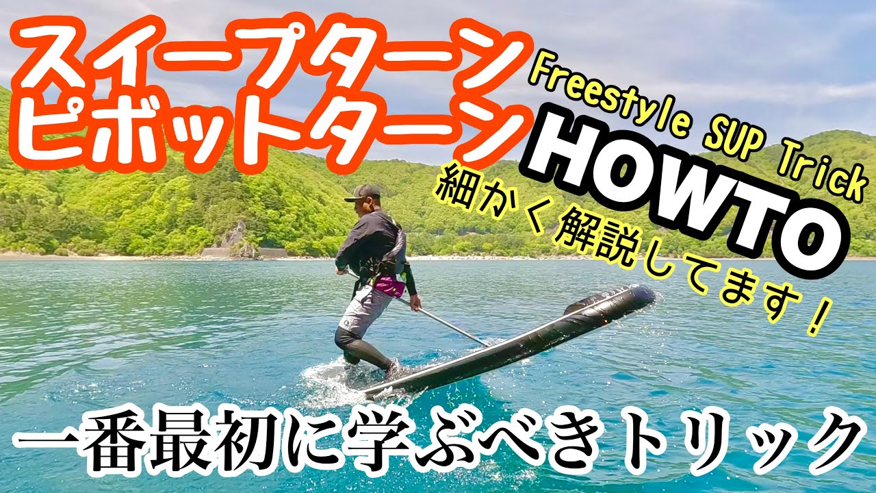 スイープターン・ピボットターン HOWTO Freestyle SUP Trick - YouTube