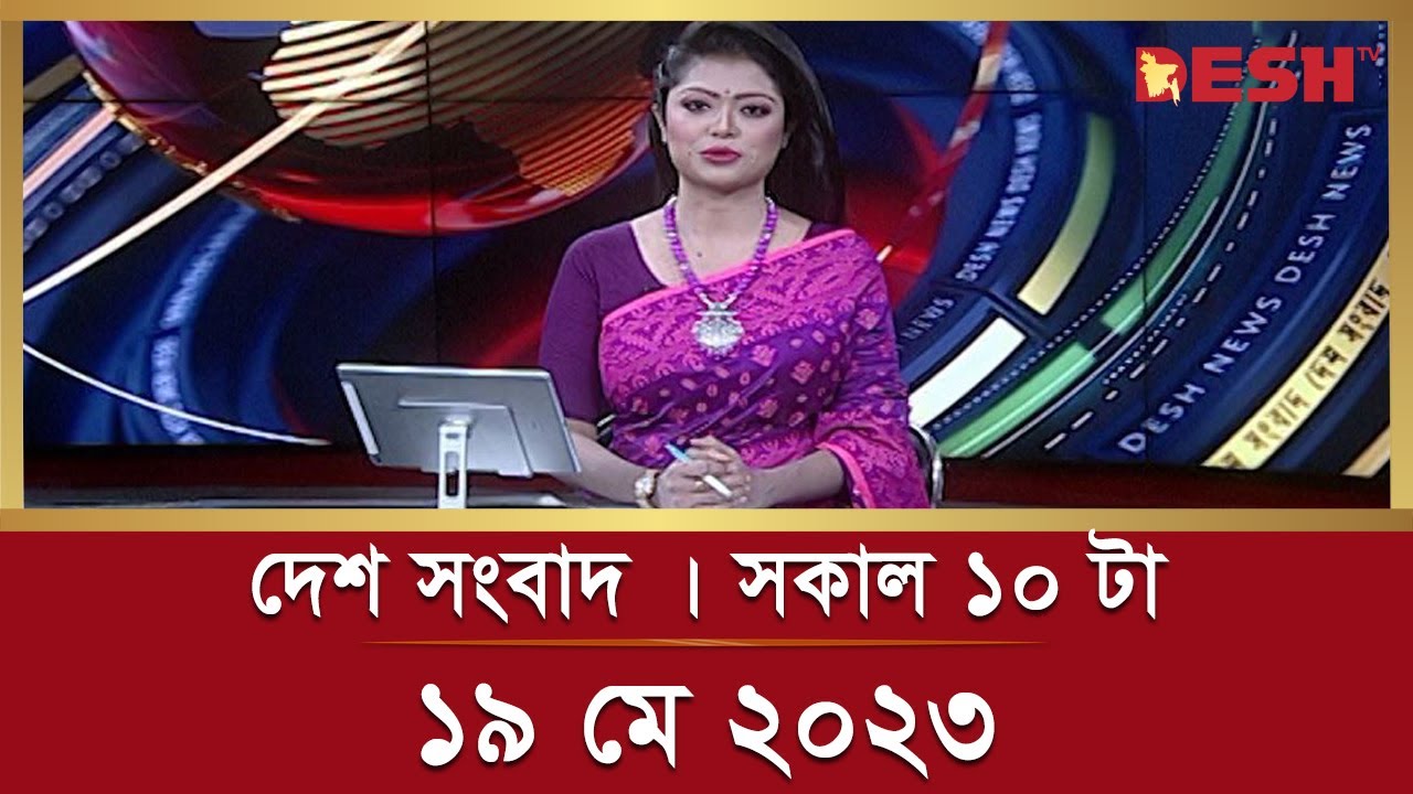 দেশ সংবাদ | সকাল ১০ টা | ১৯ মে ২০২৩ | Desh TV bulletin 10 AM | Latest ...