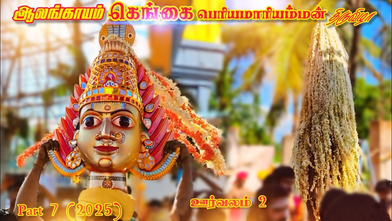 Alangayam Gangai PeriyaMariyamman Thiruvizha 2025 Part 7 |TN Thiruvizha ...