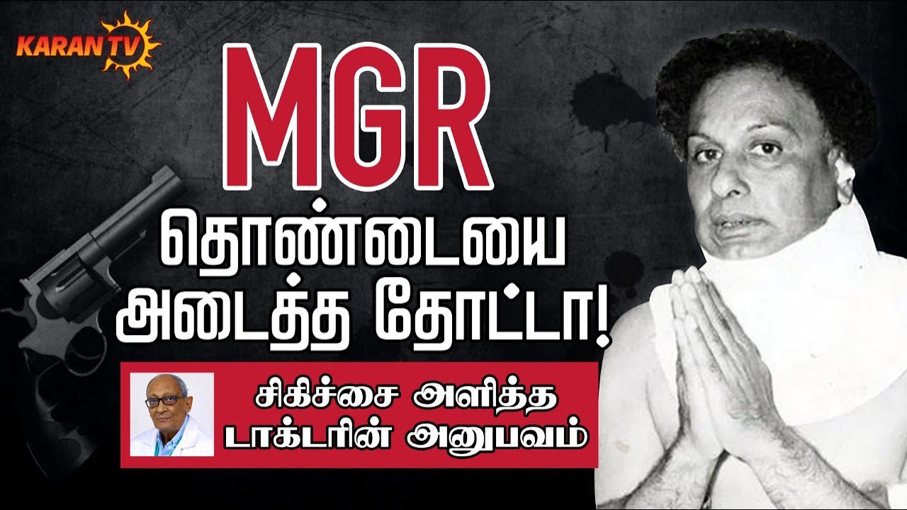 MGR தொண்டையை அடைத்த தோட்டா! சிகிச்சை அளித்த டாக்டரின் அனுபவம் | MGR ...