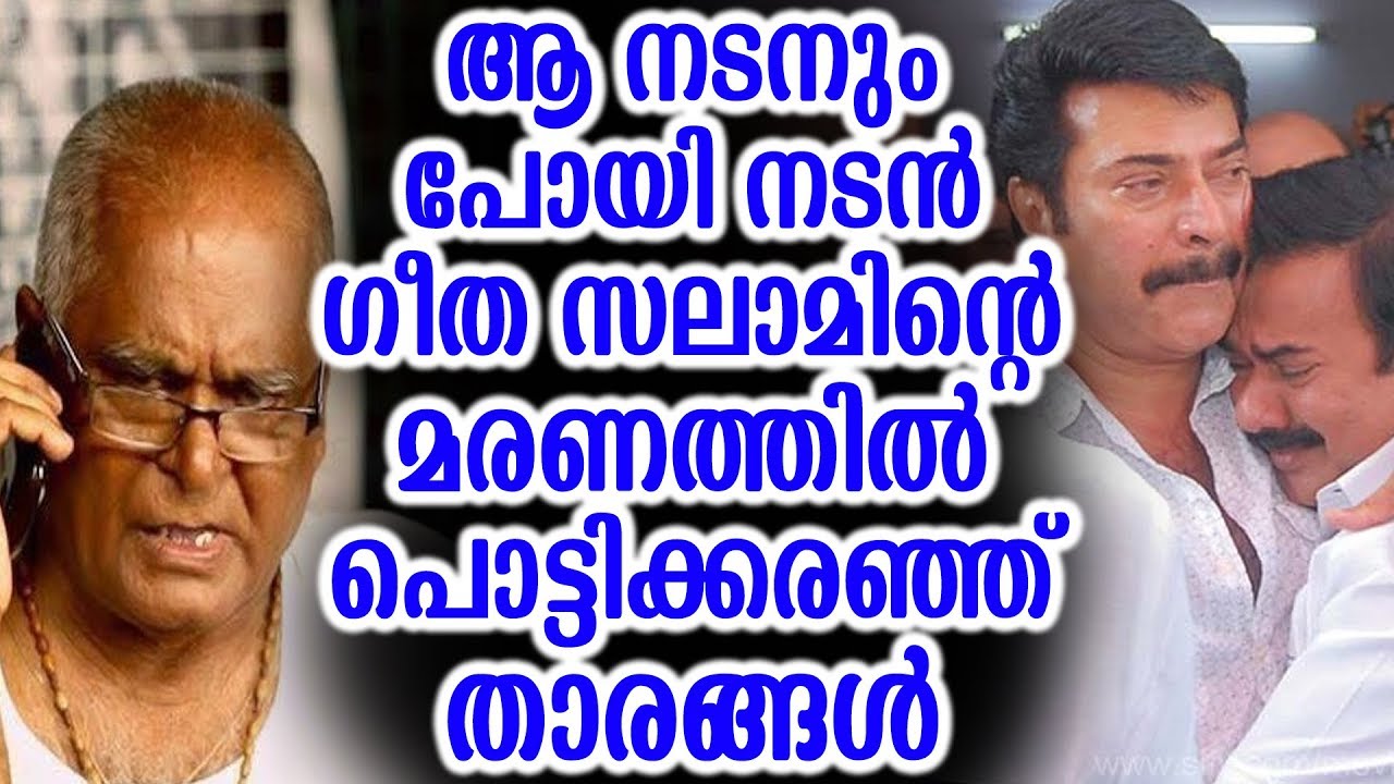 ആ നടനും പോയി ഗീത സലാമിൻ്റെ മരണത്തിൽ പൊട്ടിക്കരഞ്ഞ് താരങ്ങൾ | Actor ...