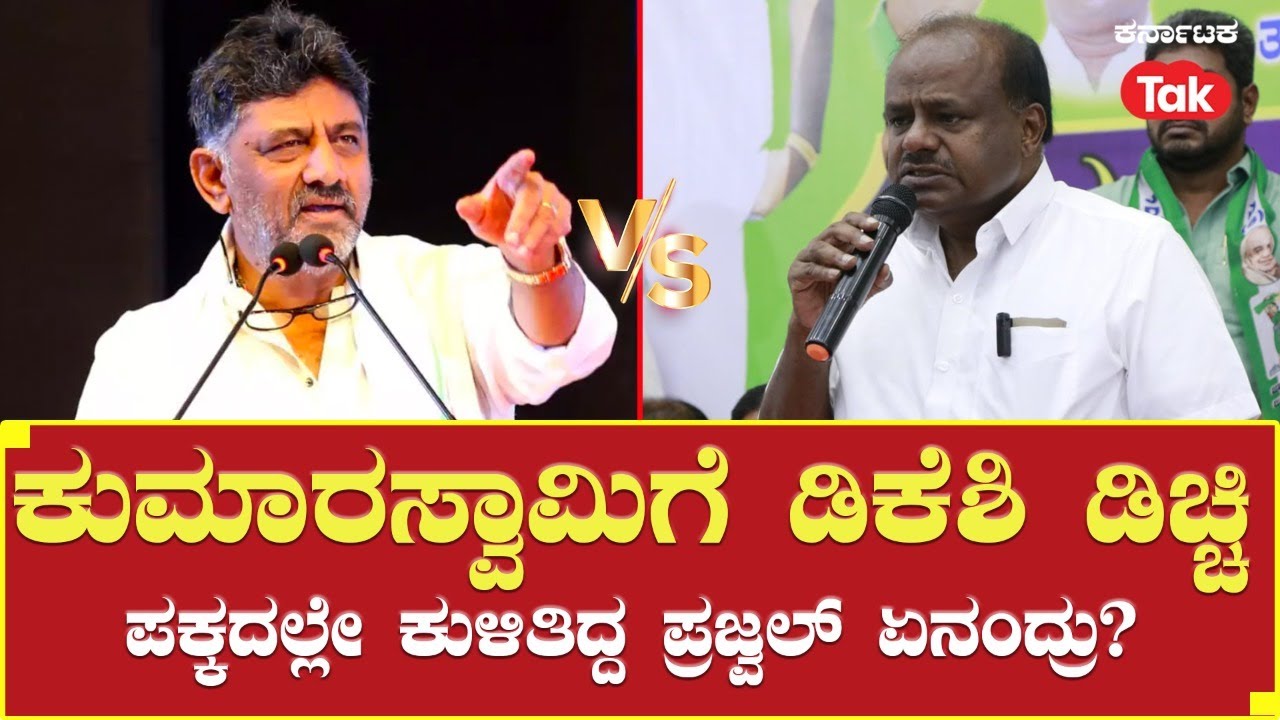 D.K. Shivakumar v/s H.D.Kumaraswamy: ಕುಮಾರಸ್ವಾಮಿ ಹೇಳಿಕೆಗೆ ಡಿಕೆಶಿ ಡಿಚ್ಚಿ ...