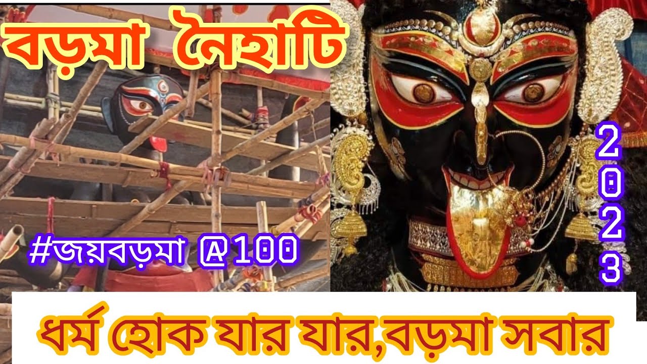 Naihati Boro Maa | Boro Maa | Boromaa Kali Pujo 2023 | Bhoot ...
