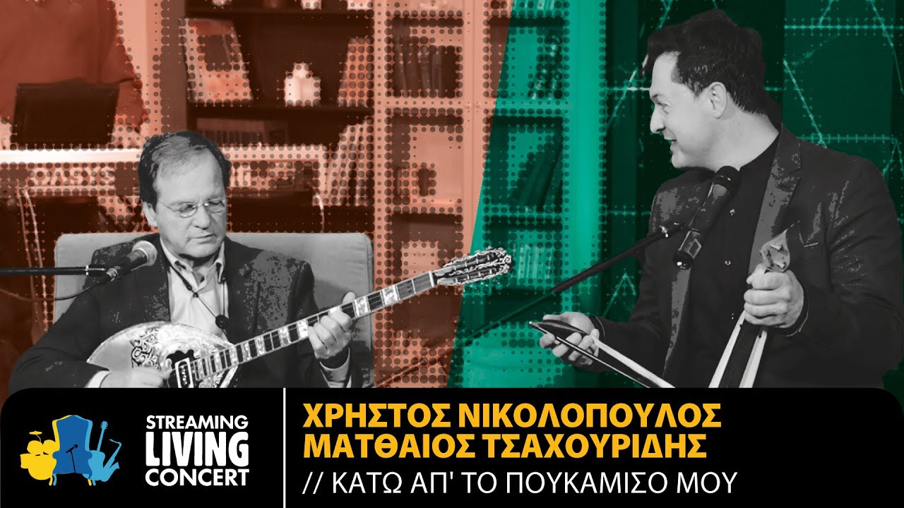 Ματθαίος Τσαχουρίδης & Χρήστος Νικολόπουλος - Κάτω Απ' Το Πουκάμισο Μου ...