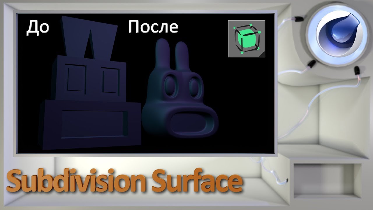 Subdivision Surface в Cinema 4D - YouTube