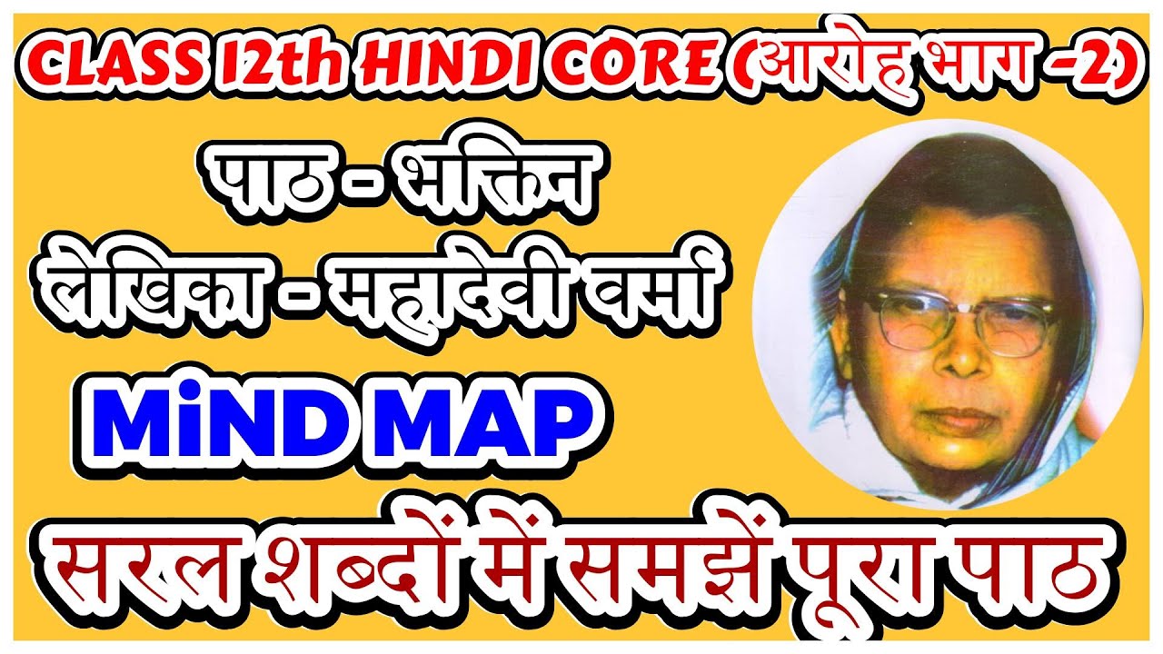 Bhaktin भक्तिन । Mind Map । Class 12 Hindi Core आरोह । Aroh । Cbse । Easy Explained । - YouTube