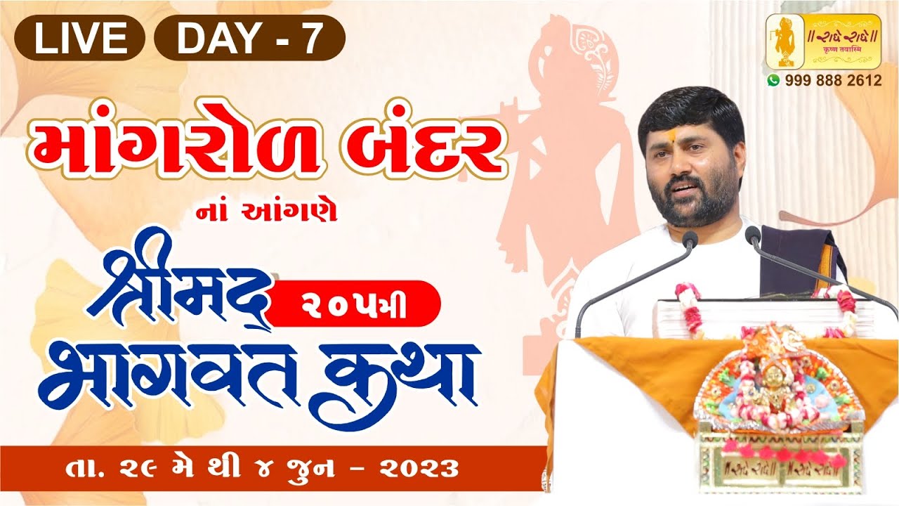 KATHA 205 || DAY 7 || MANGROL BANDAR || PU. JIGNESHDADA RADHE RADHE ...