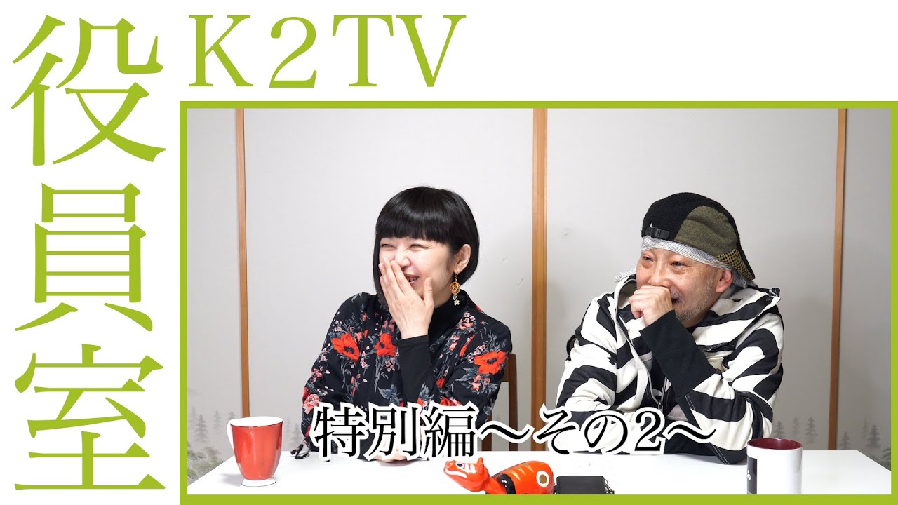 K2TV役員室 「特別編 〜その2〜」 - YouTube