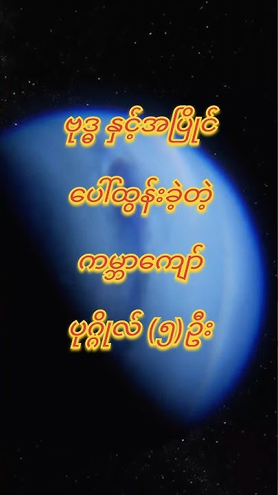 ဗုဒ္ဓနှင့်အပြိုင်ပေါ်ထွန်းခဲ့တဲ့ ကမ္ဘာကျော်ပုဂ္ဂိုလ်ထူးများ ပုဂ္ဂိုလ်မ