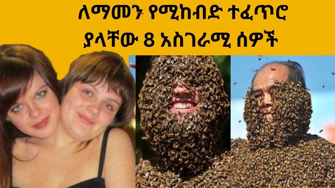 🔴 ለማመን የሚከብድ ተፈጥሮ ያላቸው 8 አስገራሚ ሰዎች | zena addis | abelbirhanuየወይኗልጅ2 ...