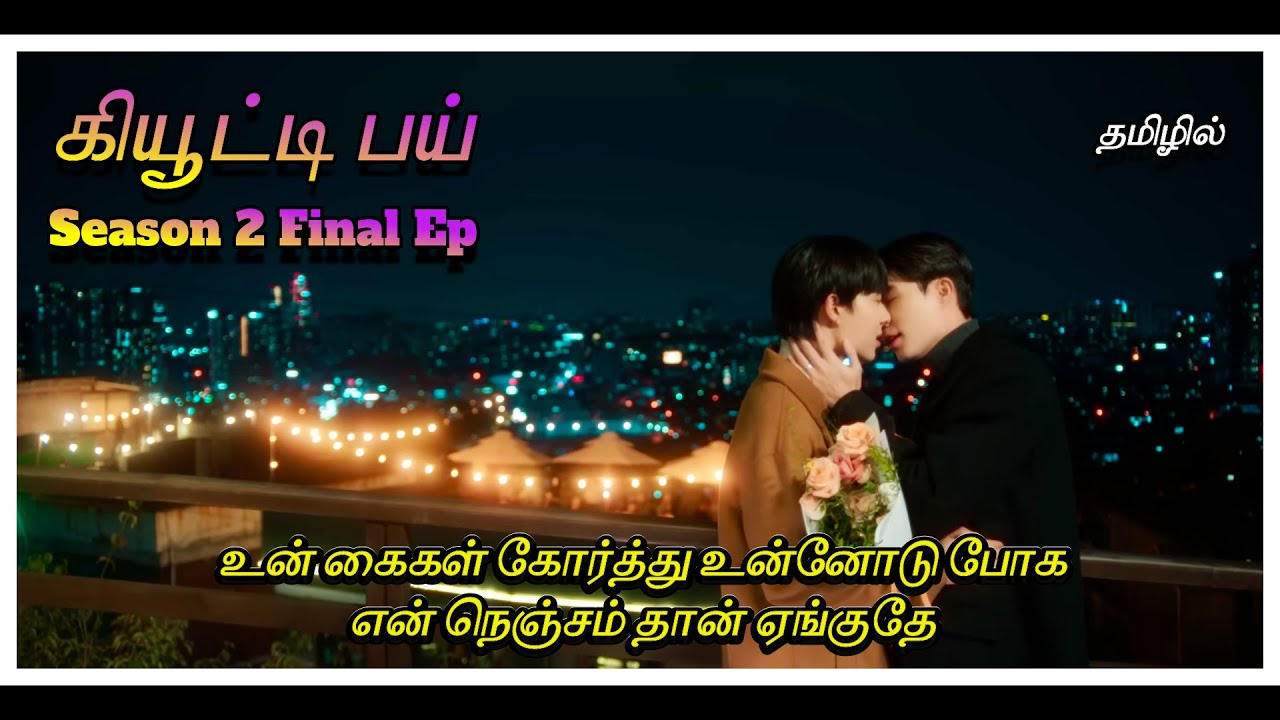 கியூட்டி பய் Season 2 Final Ep | Drama with Sindy 4U | BLTamilSeries ...