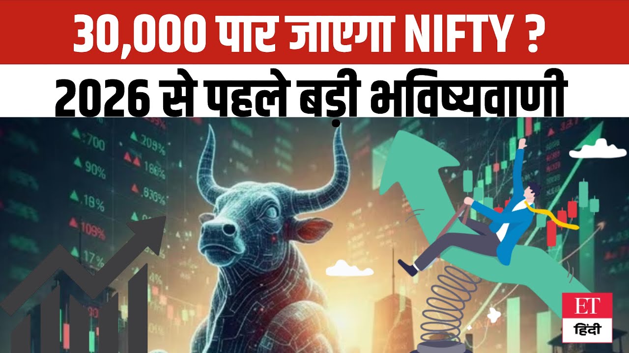 Share Market Prediction 2026: 30,000 पार होगा Nifty 50 ? हुई बड़ी ...