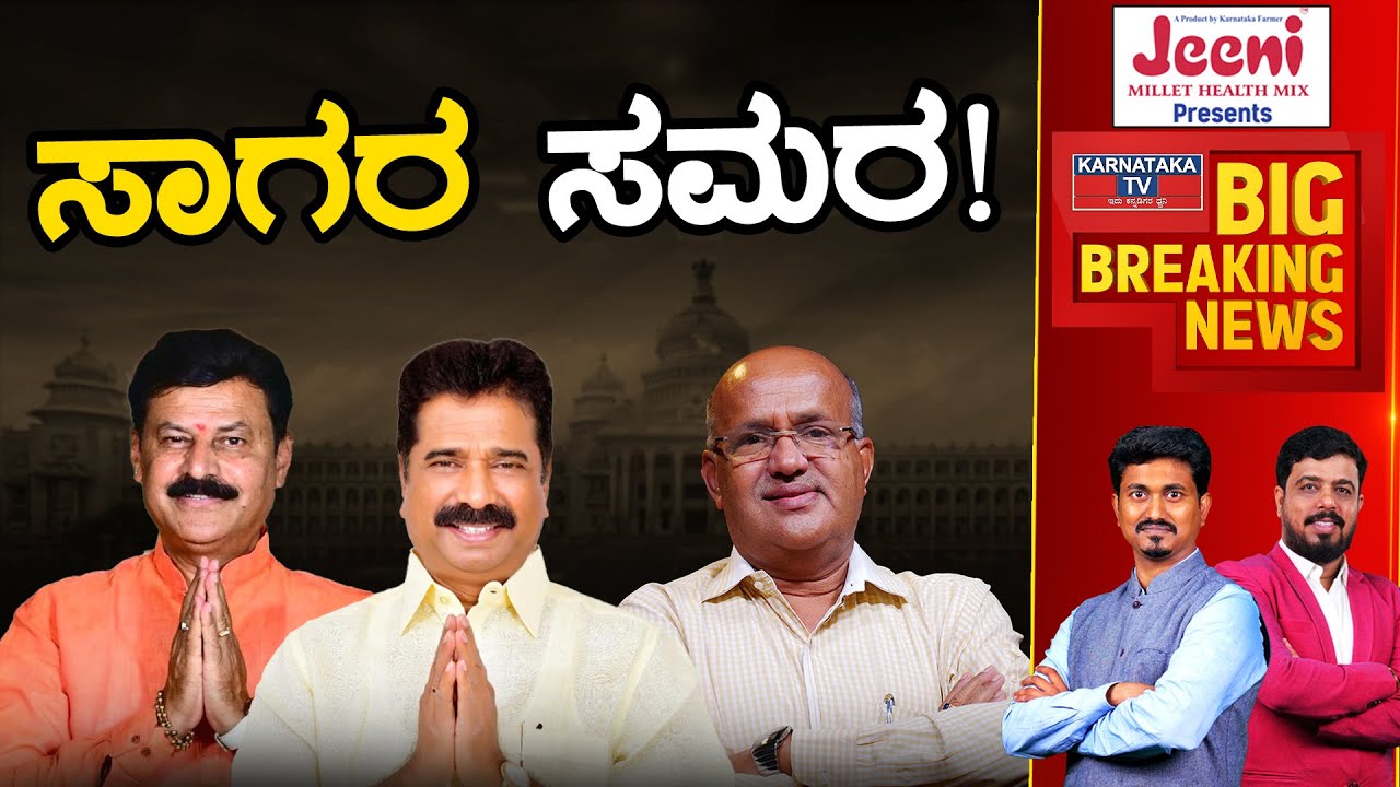Sagara ಸಮರ..! | Hartalu Halappa Vs Belur Gopalakrishna | Sagara ...