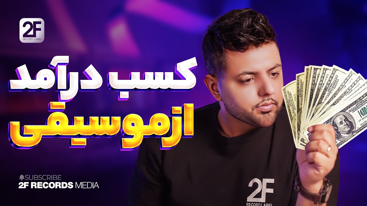 Fattah Fathi 2F Episode 9 (How toEarn money from music)فتاح فتحی - کسب ...