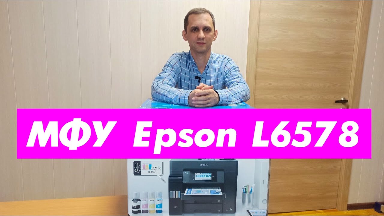 МФУ Epson L6578 - YouTube