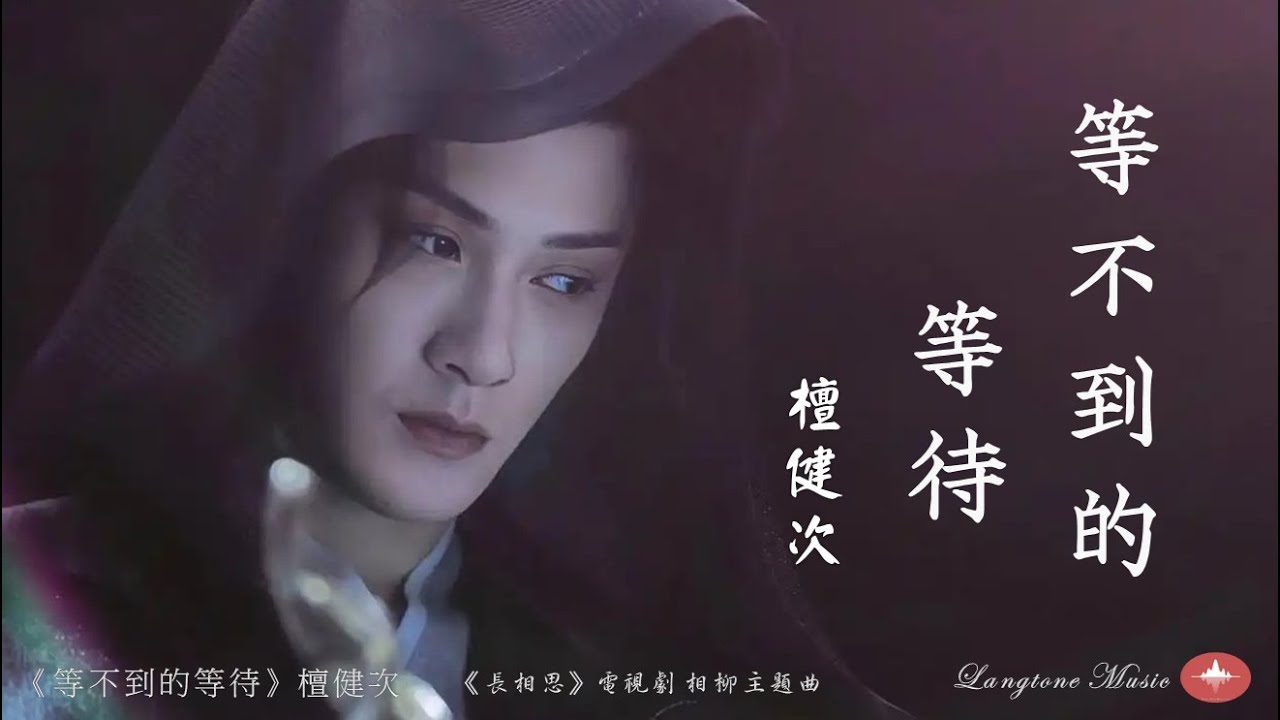 等不到的等待 Deng bu dao de deng dai 檀健次 Tan Jianci #動態歌詞 Pinyin/Lyrics Music ...