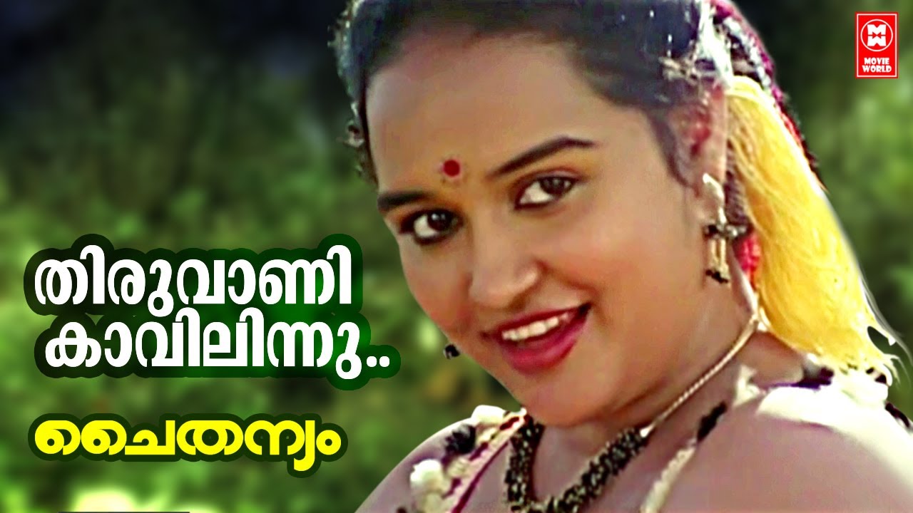 Thiruvanikavilinnu | Chaithanyam (1995) | Jayan Adiyatt | Raveendran | Biju Narayanan | Chithra ...