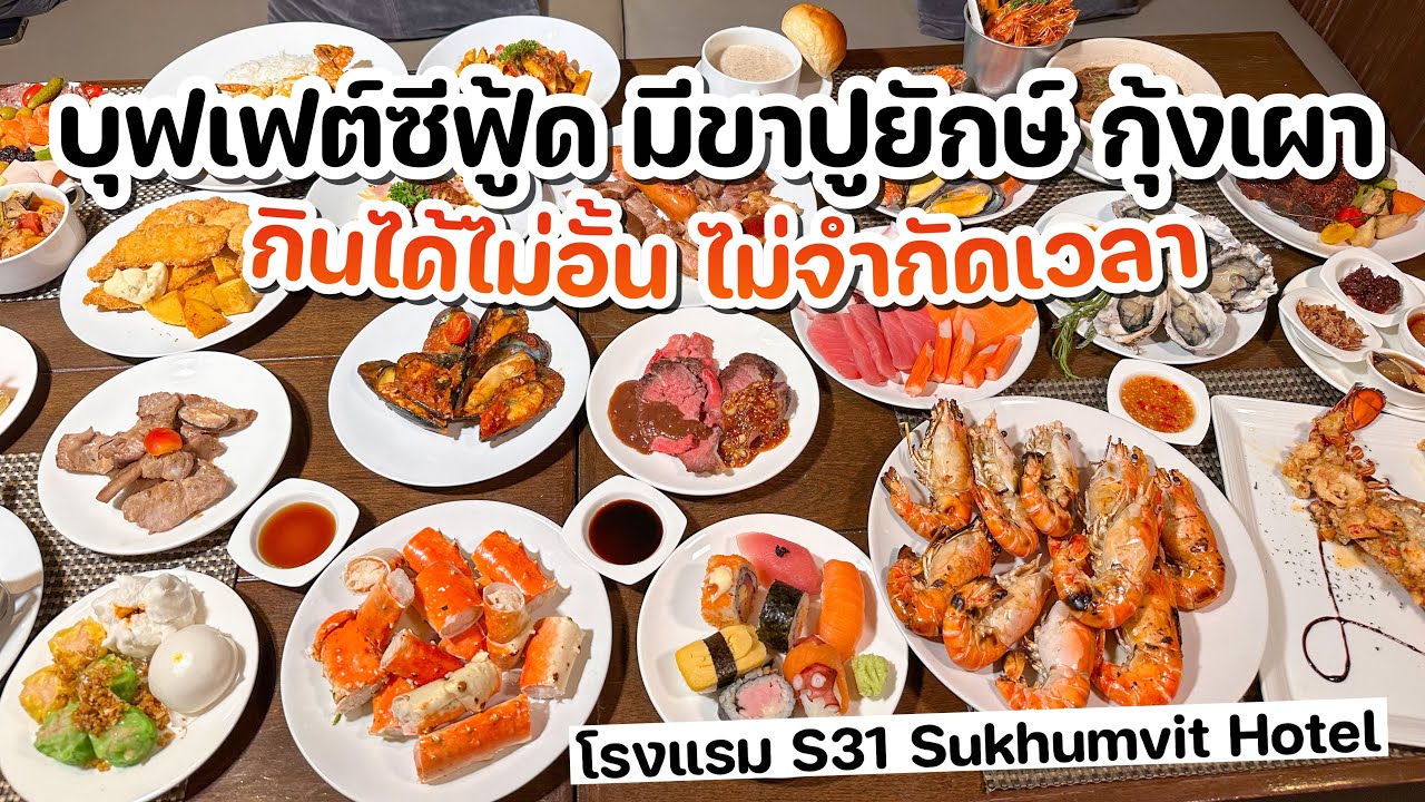 บุฟเฟต์ซีฟู้ด มีขาปูยักษ์ กุ้งแม่น้ำเผา กินได้ไม่อั้น ไม่จำกัดเวลา ...